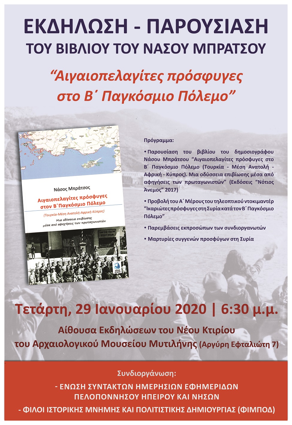 "Αιγαιοπελαγίτες πρόσφυγες στο Β΄ Παγκόσμιο Πόλεμο" - Εφημερίδα Πολιτικά