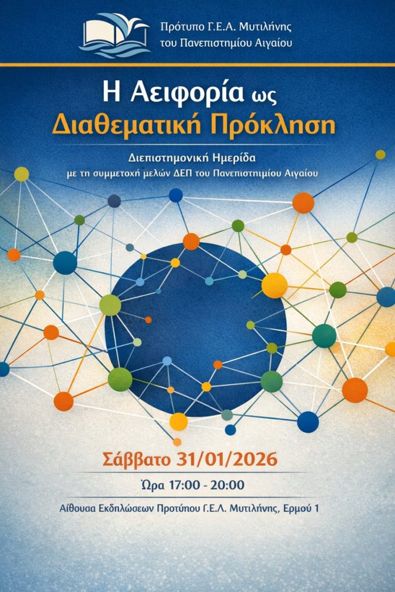Η Αειφορία ως Διαθεματική Πρόκληση – Εφημερίδα Πολιτικά
